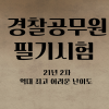 경찰공무원 필기시험 난이도 경찰 21년 2차 필기 합격선 네이버 블로그